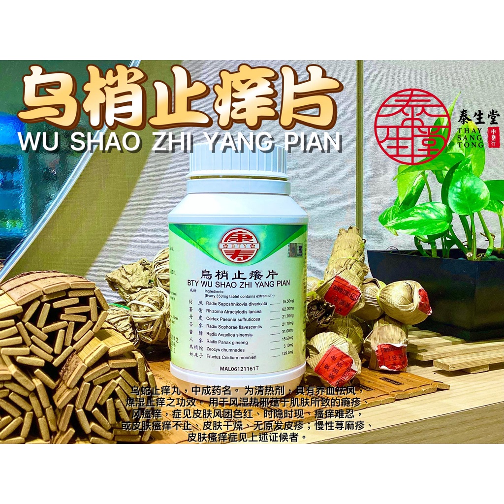 乌梢止痒片/康寿/BTY/WU SHAO ZHI YANG PIAN/RM0.30 PERTABLET | Shopee Malaysia