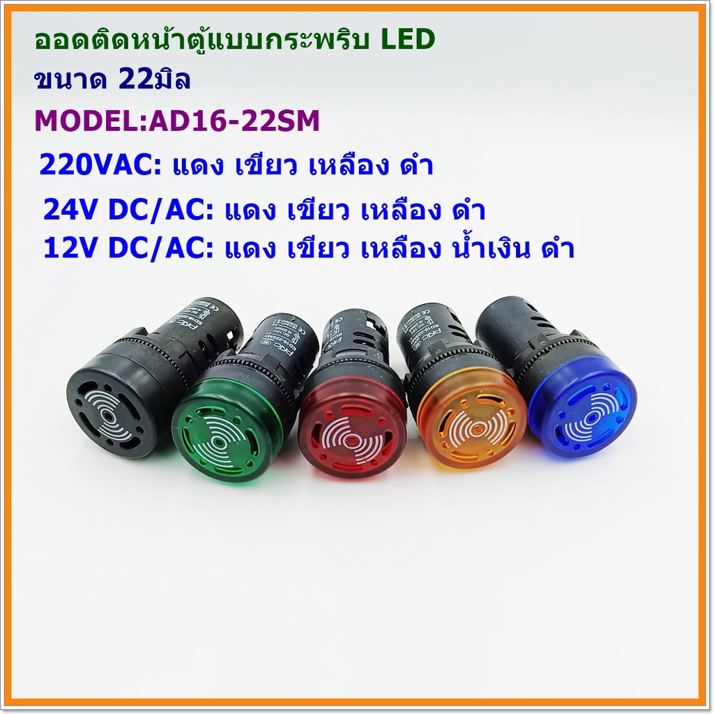 MODEL:AD16-22SM BUZZER LAMP 22MM. LED ฺ Flashing Doorbell Size 22 Mm 220VAC DC/AC 24V/12V ...