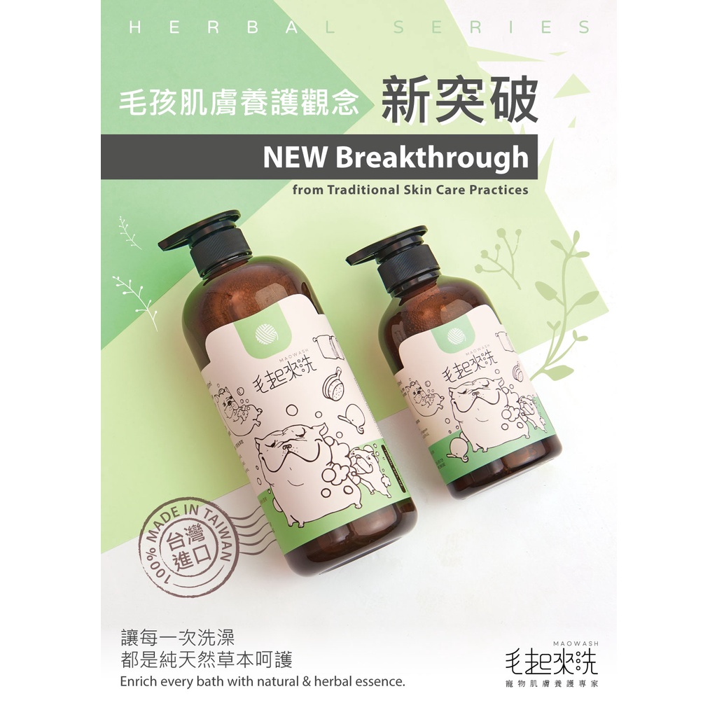 TAIWAN【毛起来洗 Maowash】癢癢退散洗毛精-汪汪專用 Natural Itch Relief Dog Shampoo ...