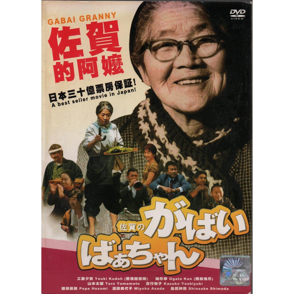 Japanese Family Movie DVD Gabai Granny 佐賀的阿嫲 佐賀のがばいばあちゃん (2006 Film ...