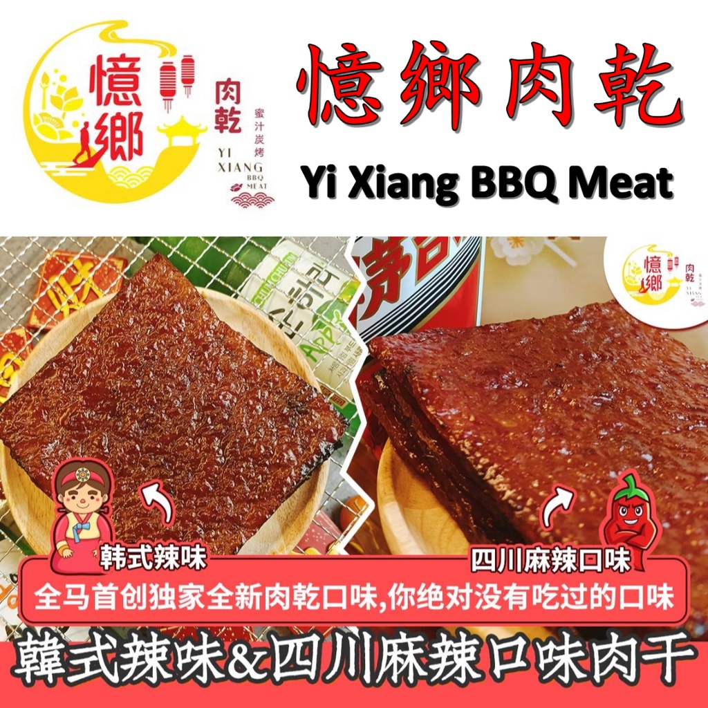 憶鄉肉乾 Yi Xiang BBQ Dried Meat Bak Kua Bak Gua Bak Kwa Bakwa Vacuum Pack ...