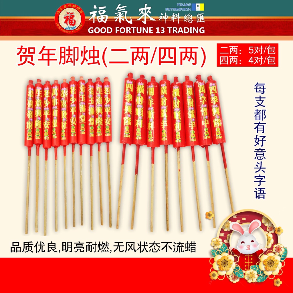 蜡烛 贺年烛【 (二两/5对）(四两/4对)】年脚烛/年烛/脚烛/贺年/新年/庆典/喜庆/神诞/神明/candle/newyears/2024 ...
