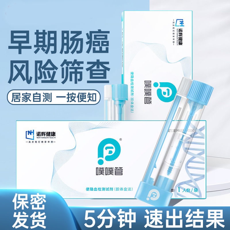 11.02Nuofei Healthy Puff Tube Fecal occult Blood Test R诺辉健康噗噗管大便隐血检测试剂 ...