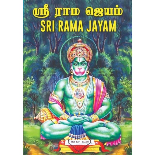 Sri Rama Jayam / ஸ்ரீ ராம ஜெயம் | Shopee Malaysia
