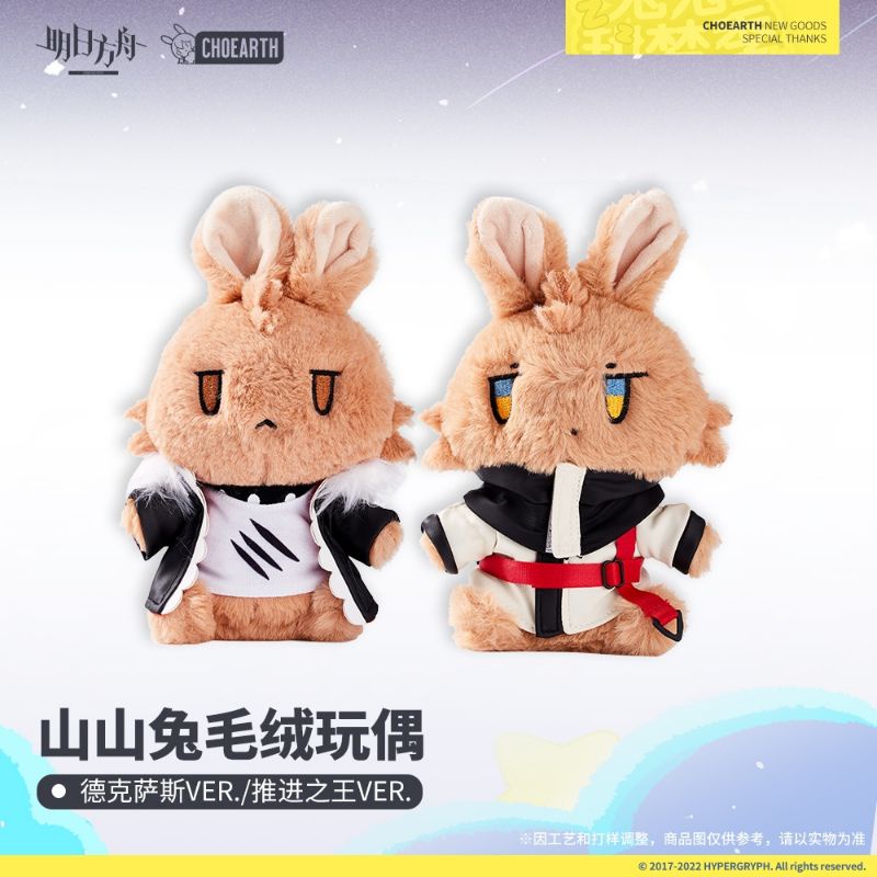 明日方舟 Arknights 山山兔毛绒玩偶-德克萨斯/推进之王官方正版周边谷子 Siege Texas Bunny Plushie ...