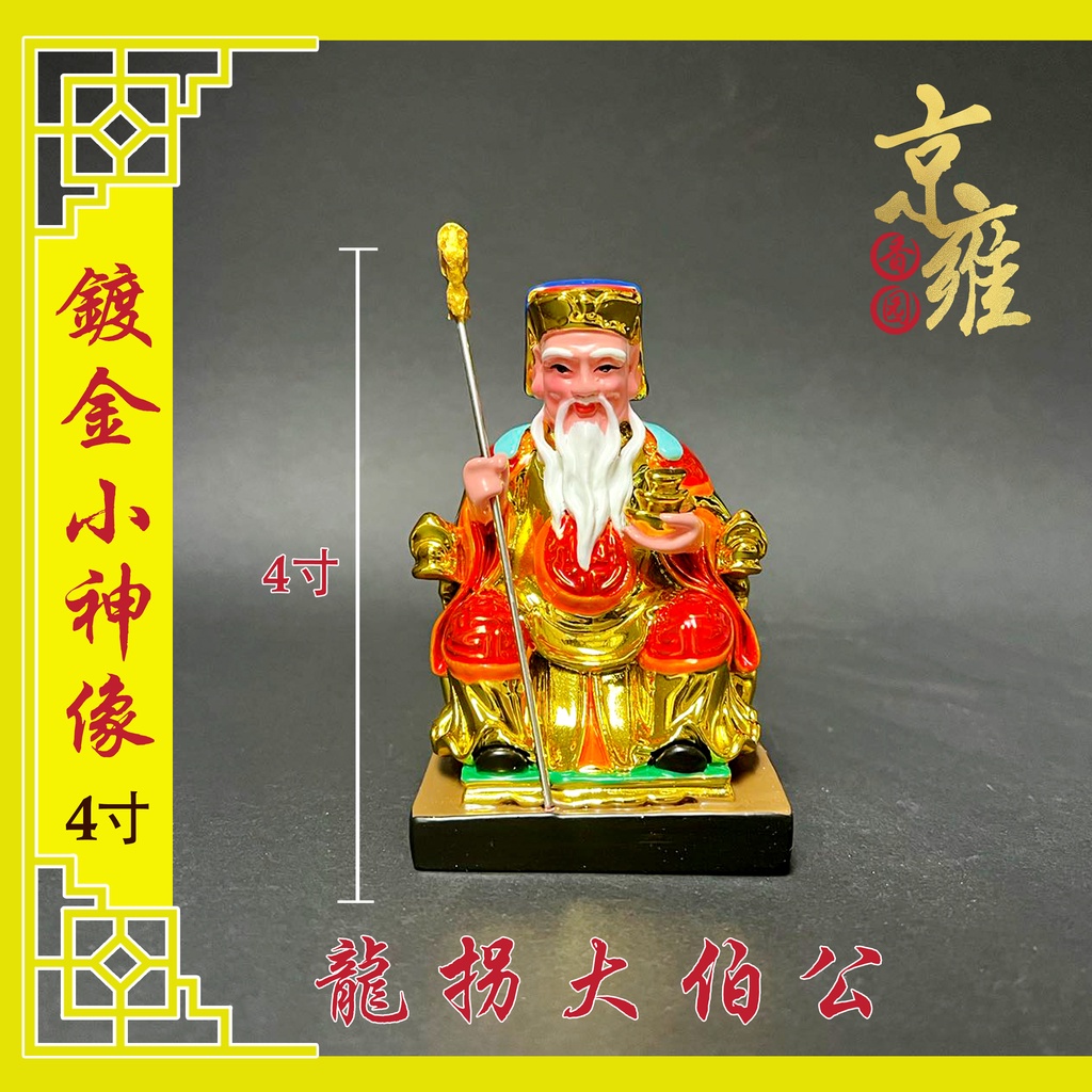 4寸 | 龙拐大伯公 | 镀金小神像 | 摆件 | 4" Da Bo Gong | Shopee Malaysia