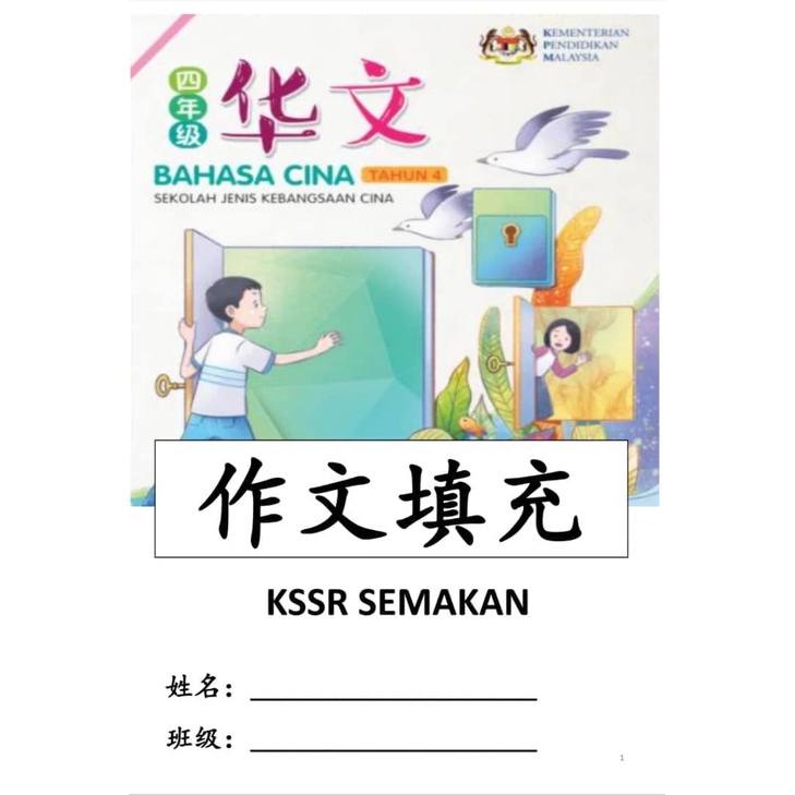 [PDF] KSSR Semakan 四年级华文作文填充练习（根据教育部课本编写) | Shopee Malaysia