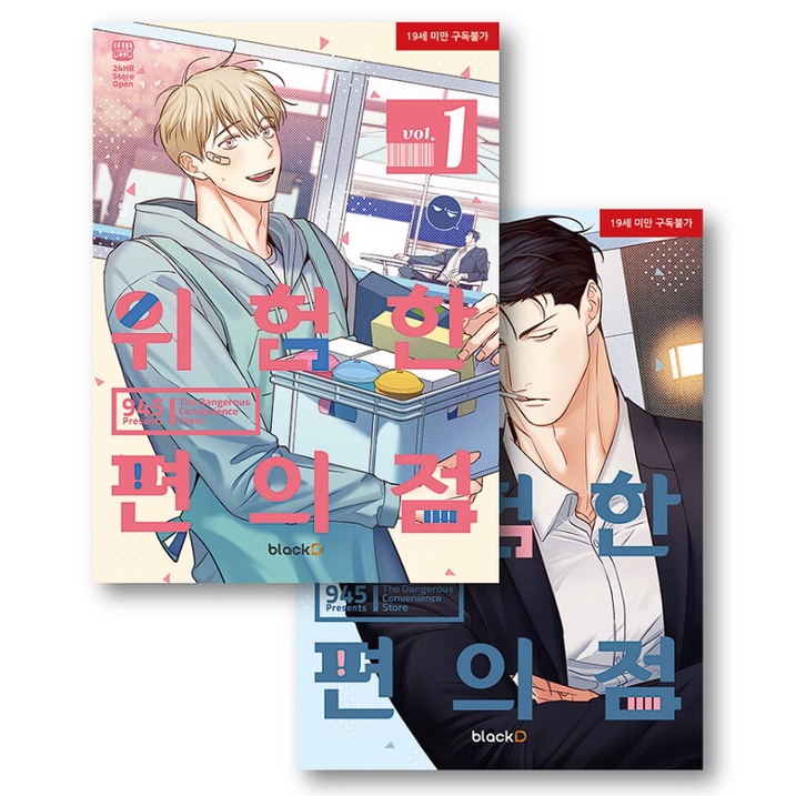 The Dangerous Convenience Store 1-2, Korean Webtoon, Comic Books, BL, Yaoi, Manga, Manhwa ...