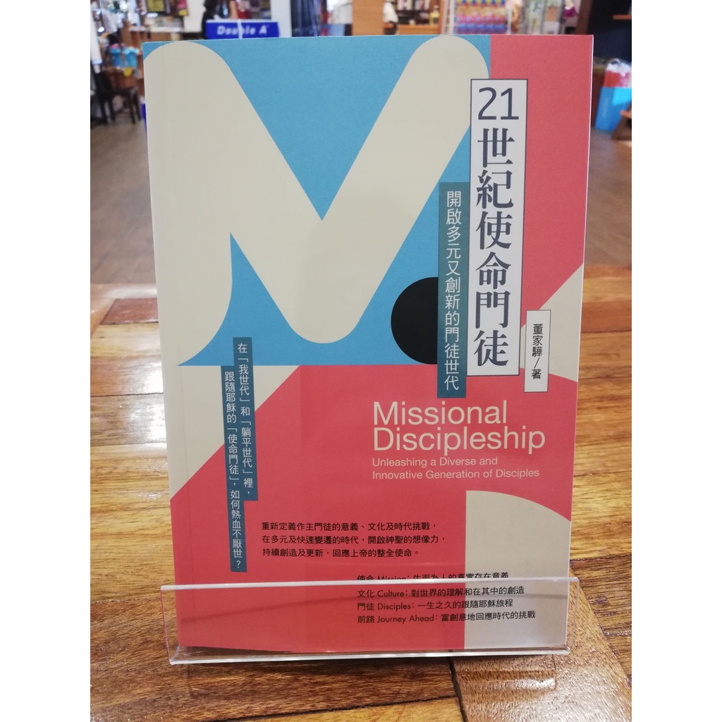 基督教属灵书籍：Missional Discipleship - Unleashing a Diverse and Innovative ...