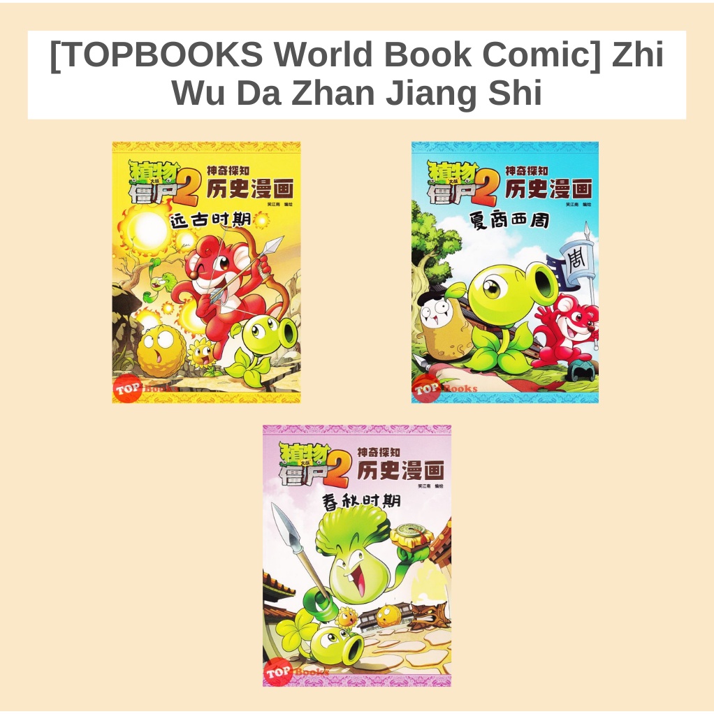 [TOPBOOKS World Book Comic] Zhi Wu Da Zhan Jiang Shi Shen Qi Tan Zhi Li ...