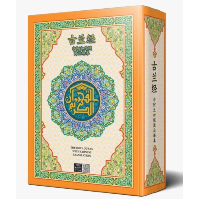 AL-QURAN TERJEMAHAN CHINESE MANDARIN | TRANSLATION | Shopee Malaysia
