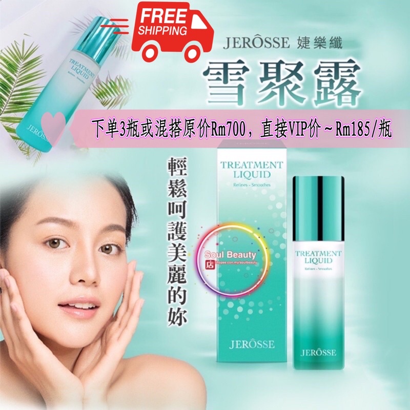 【Jerosse婕樂纎】全新All in 1 婕乐纤雪聚露双效导入精華 JEROSSE Treatment Liquid Refines ...