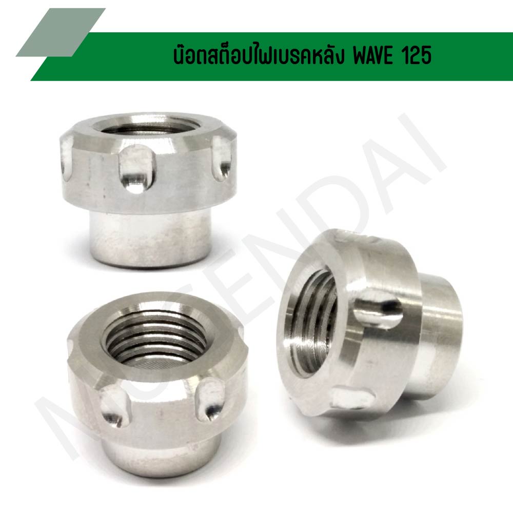 WAVE 125 Rear Brake Light Stop Nut (Matt Lathe) | Shopee Malaysia