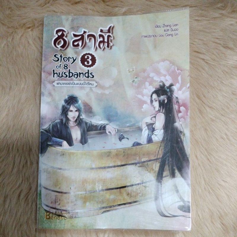 8 Husband Story 3 of 8 Husbands Author: Zhang Lian(Second Hand With ...