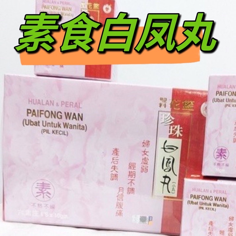 （素食）雙料 花藍 珍珠白鳳丸 (素) HuaLan & Peral Pai Fong Wan (Ubat Untuk Wanita) 6’sx 10g (Pil Kecil/小蜜丸 ...