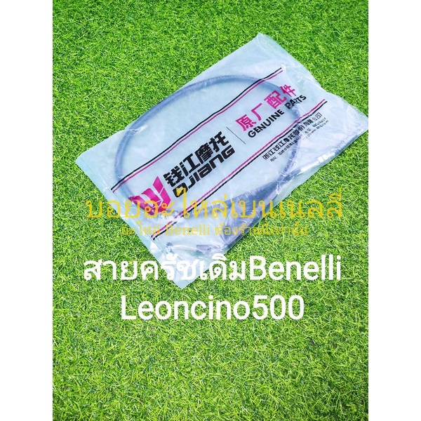 (B21) Benelli Leoncino500 Cable C Rush Kite Original Straight Straight ...
