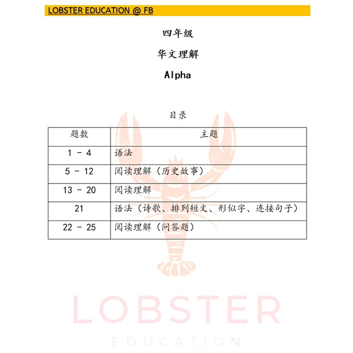 四年级 华文试卷（理解和写作） Alpha版 Year 4 Chinese (Comprehension + Writing ...
