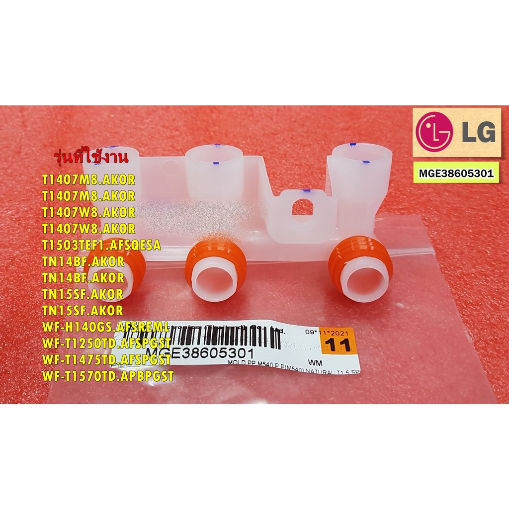 Spare Part/Set 3 Way Inlet Hose LG Washing Machine/Pipe/LG/MGE38605301 ...