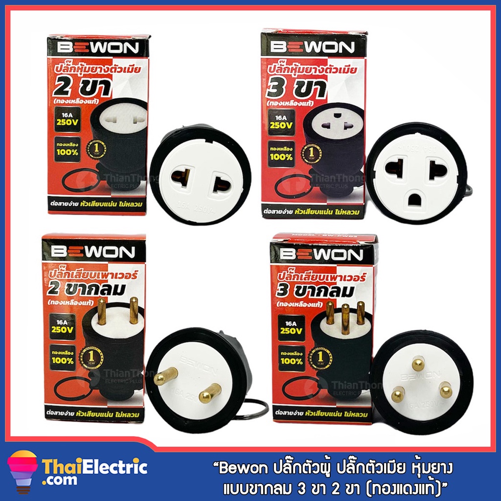 Bewon Male Plug Rubber-Plated Female Socket 3-Pin 2-Pin (Pure Copper ...