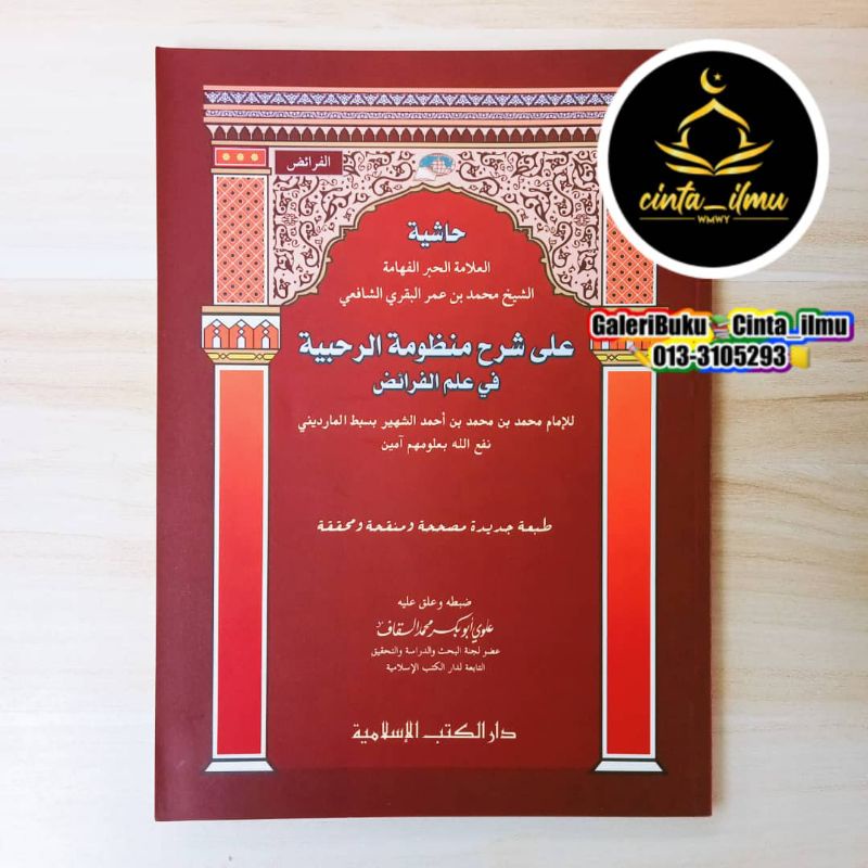 DKI | HASYIAH DAN SYARAH MATAN RAHBIAH | حاشية شيخ عمر البقري على ...