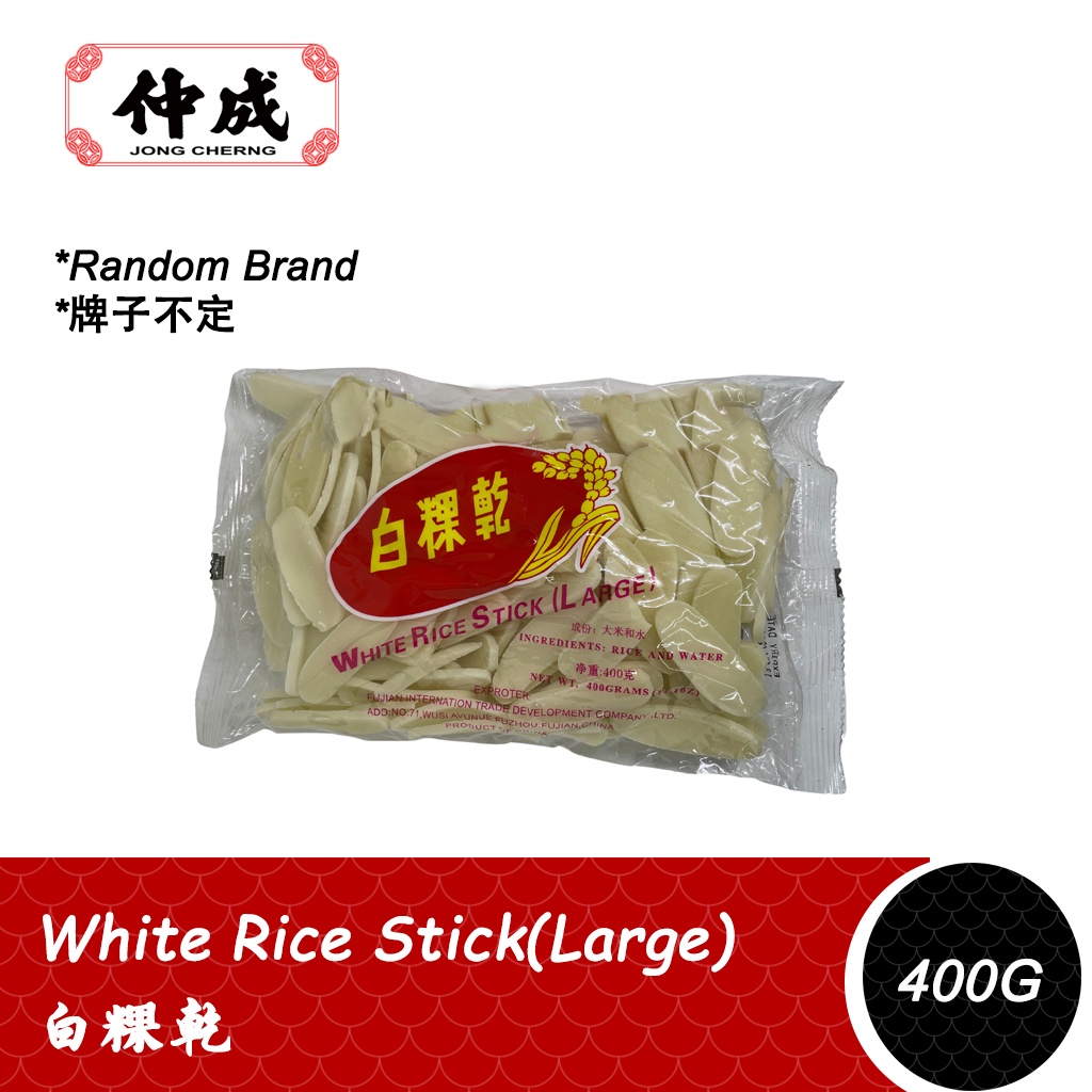[Jong Cherng|仲成] Fujian White Rice Stick(Large) 福建白粿乾 [Random Brand ...