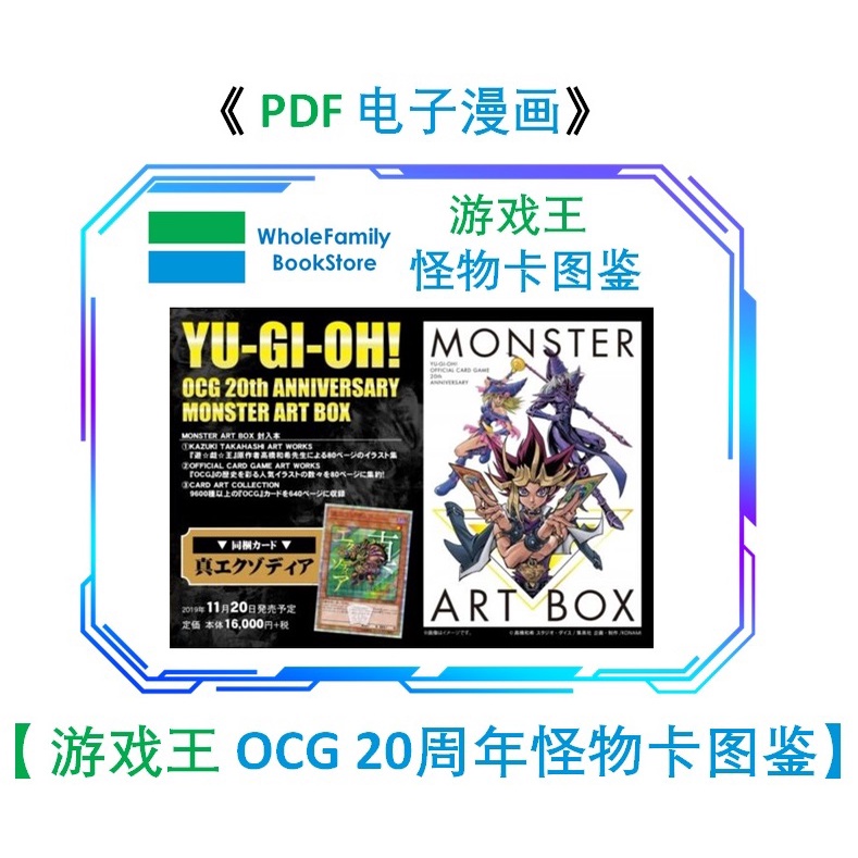 PDF 电子漫画 】 游戏王 OCG 20周年怪物卡图鉴 YU GI OH! OCG 20th ANNIVERSARY MONSTER ART BOX 含家书屋 Whole Family ...