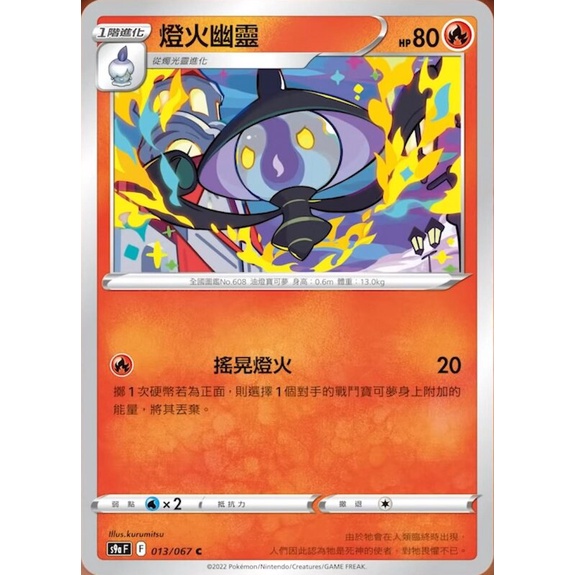 寶可夢 PTCG 中文版 燈火幽靈 (精靈球閃) S9A F 013/067 C | Shopee Malaysia