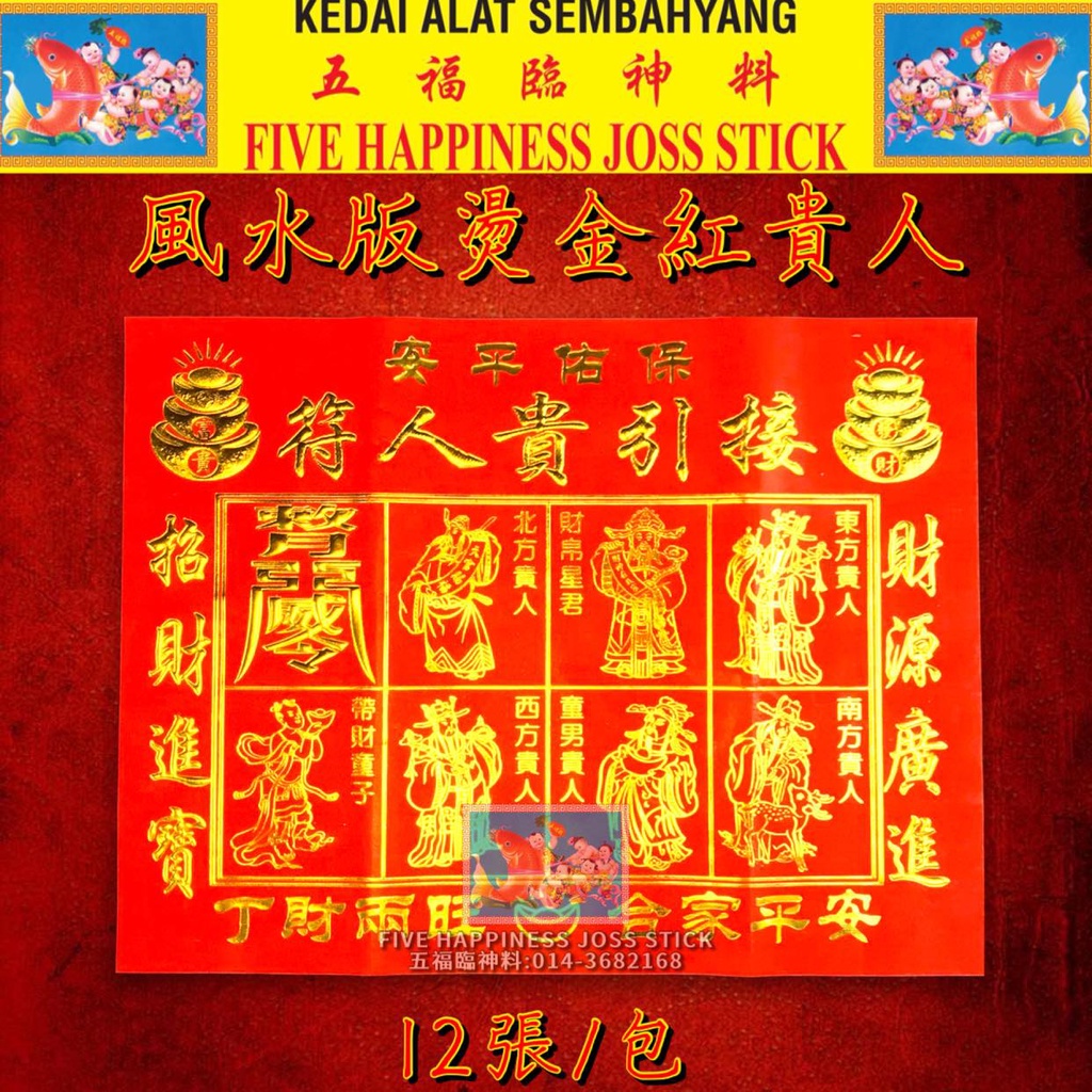 风水版烫金红贵人(折装)12张/包 Gold Red Gui Ren Fu GH | Shopee Malaysia