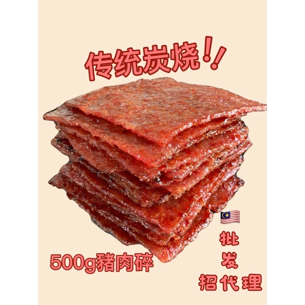 限量100包🔥批发500g猪肉碎传统炭烧蜜汁bakwa肉干肉乾🔥CNY Promotion🔥homemade minced dried ...