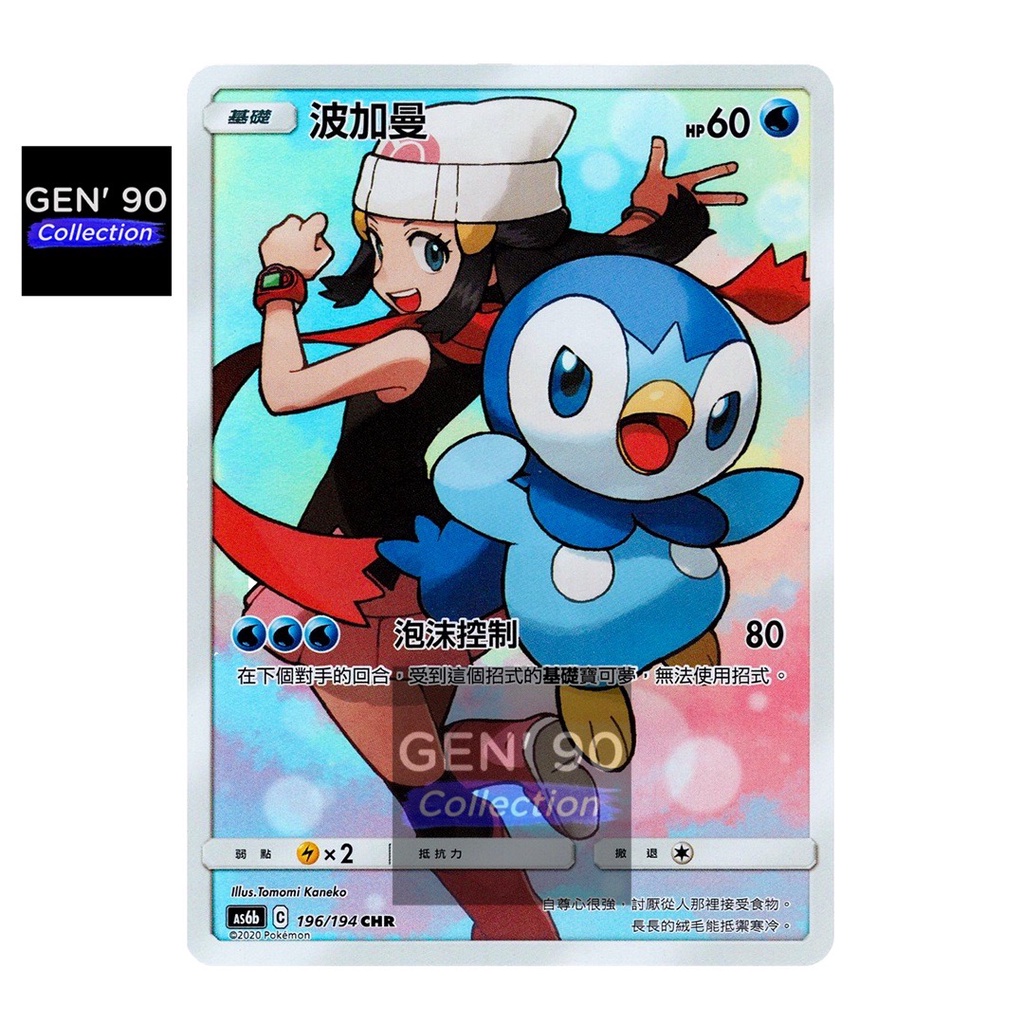 PTCG POKEMON CARD [VER.2020] [Piplup CHR] [波加曼 CHR] AS6b 196/194 CHR [Traditional Chinese/繁体 中文版 ...