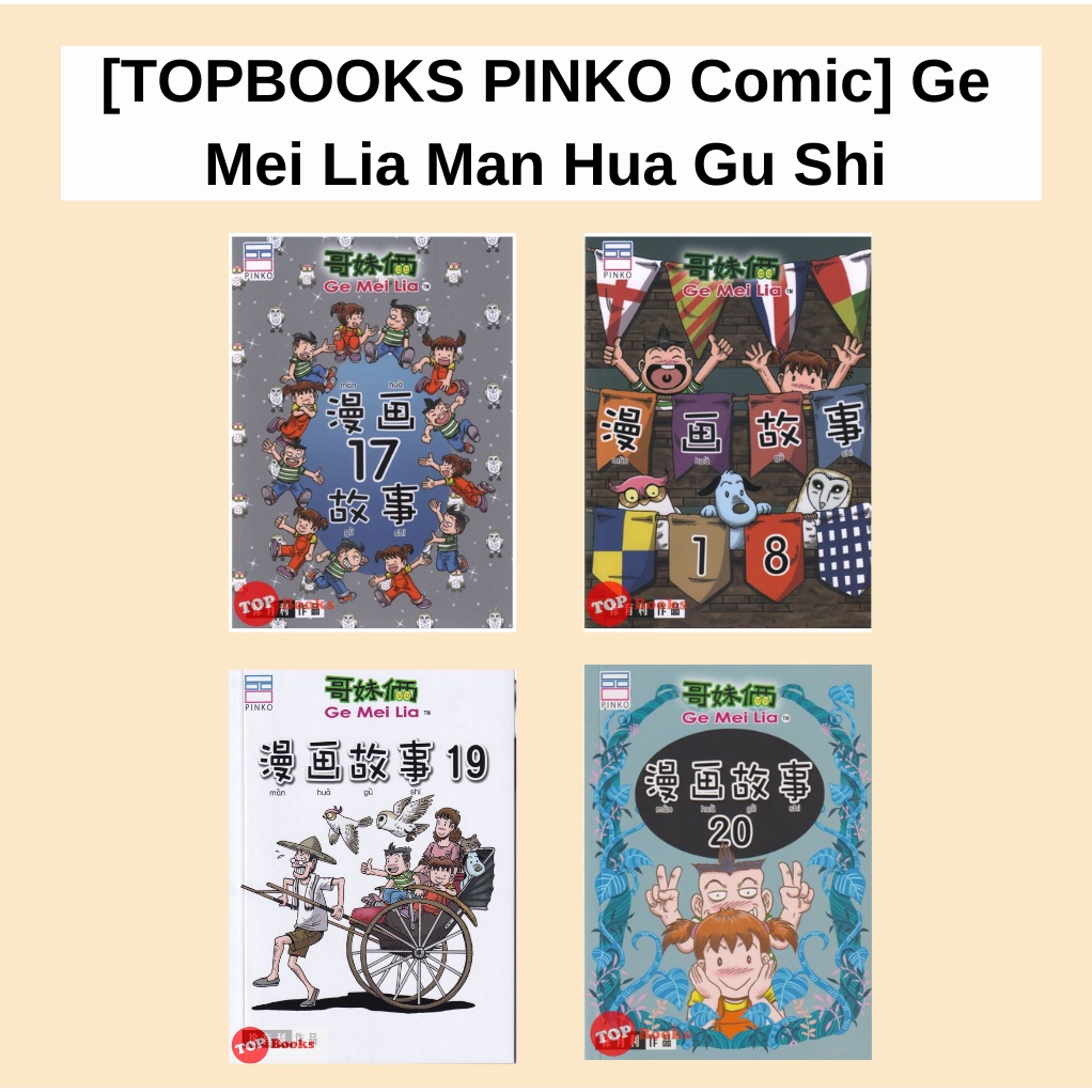 [TOPBOOKS PINKO Comic] Ge Mei Lia Man Hua Gu Shi 哥妹俩漫画故事 | Shopee Malaysia
