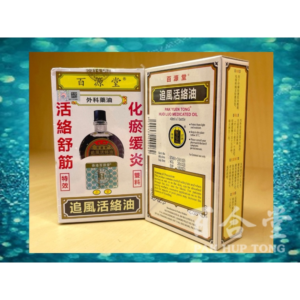 PAK YUEN TONG HUO LUO MEDICATED OIL ((40ML)) ((EXP : MAY 2026)) - 百源堂追风 ...