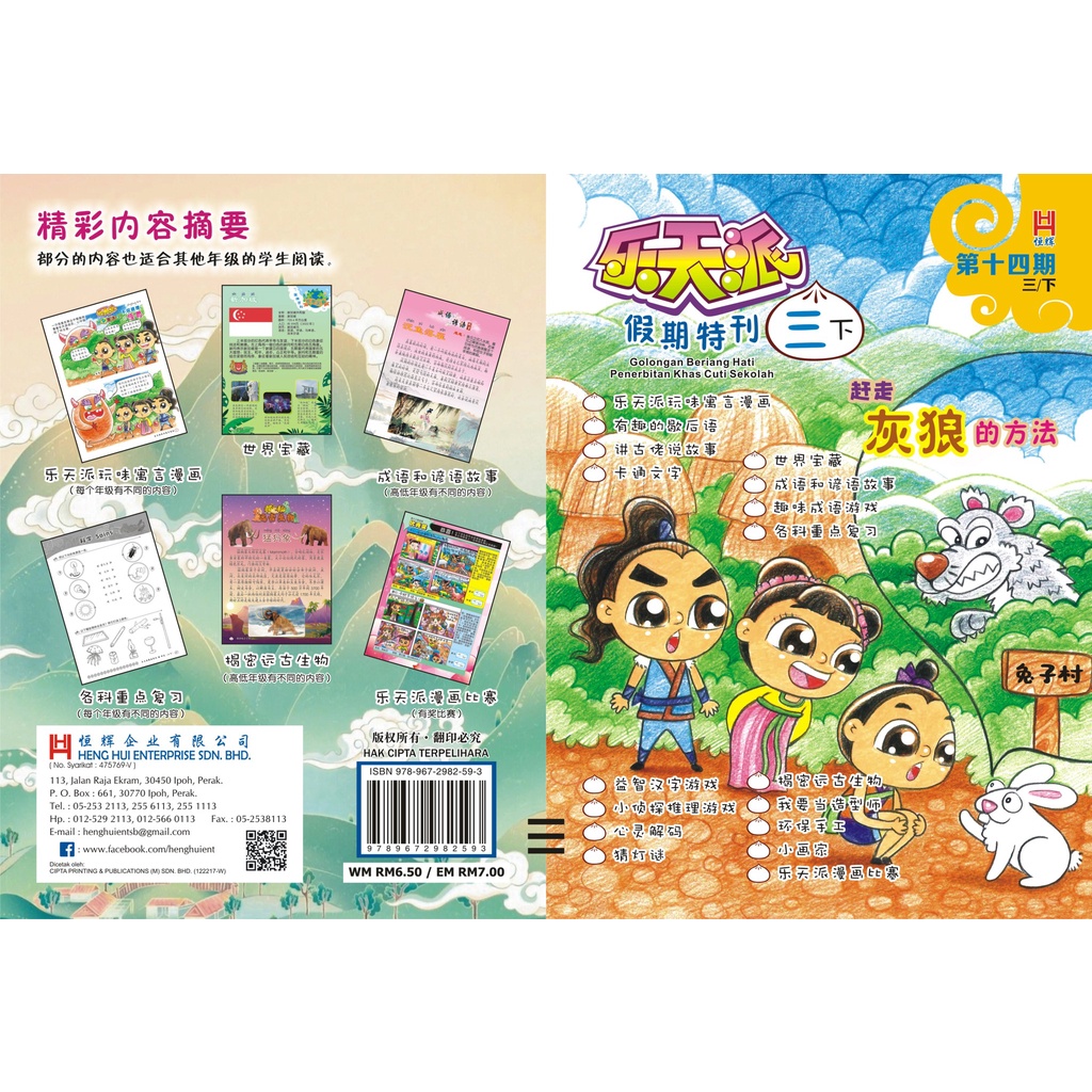 [恒辉] Heng Hui 乐天派假期特刊 第十四期 Golongan Beriang Hati Penerbitan Khas Cuti ...