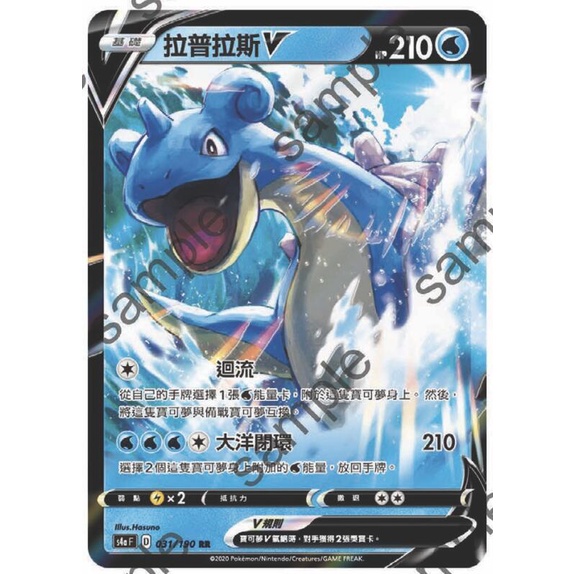 寶可夢 PTCG 中文版 拉普拉斯V S4A F 031/190 RR | Shopee Malaysia