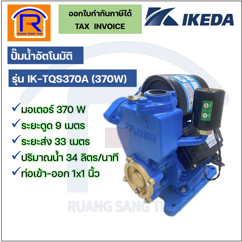 IKEDA Automatic Water Pump 370w 220V Model IK-TQS370A (Brass Impeller ...