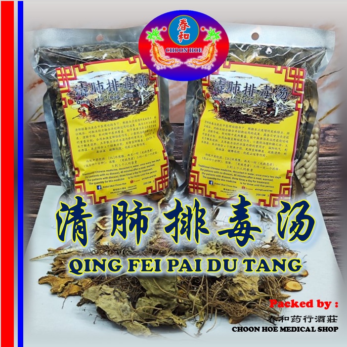 清肺排毒汤 QING FEI PAI DU TANG (Lungs Detoxed Herbs Soup) | Shopee Malaysia