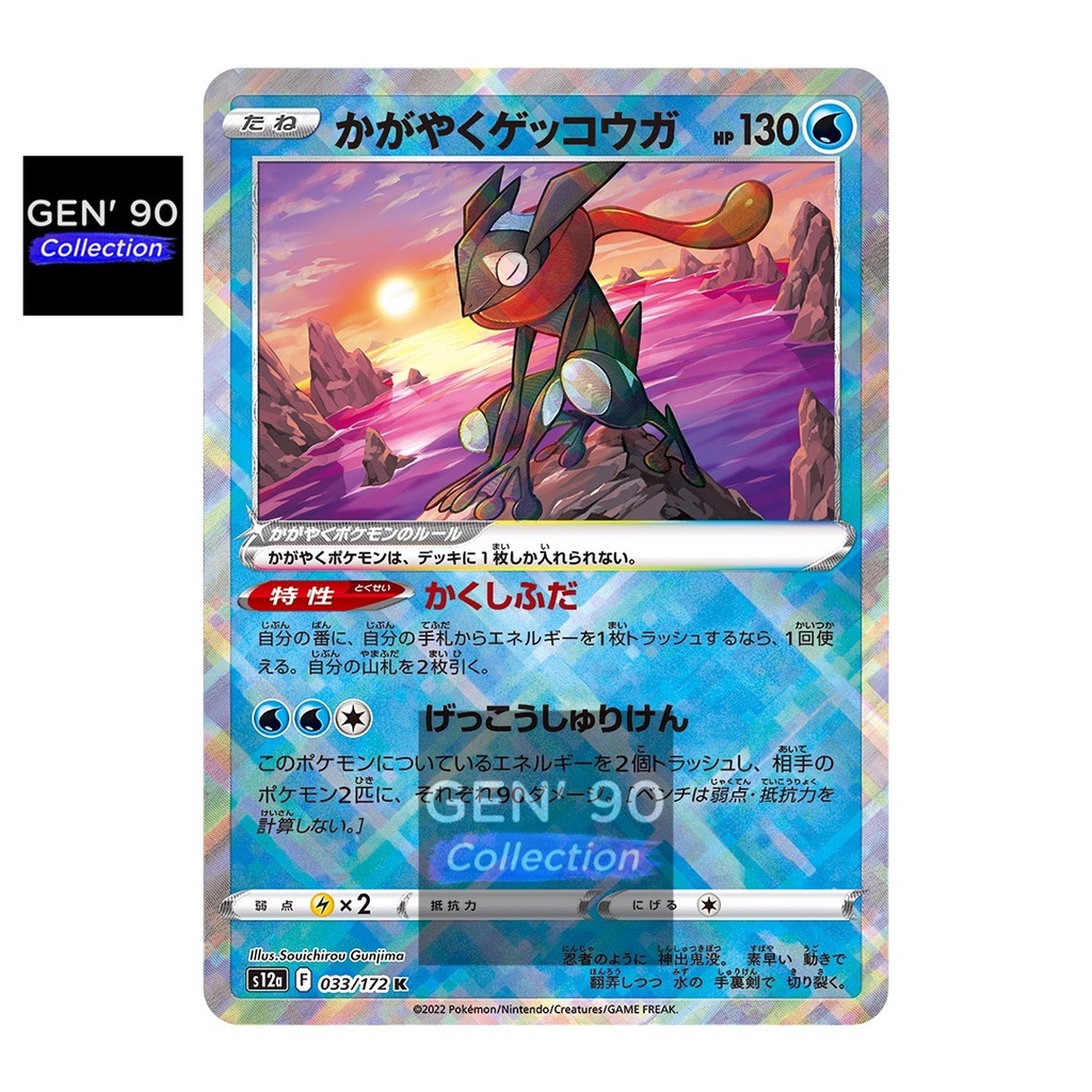 PTCG POKEMON CARD [VER.2022] [Radiant Greninja] [光辉甲贺忍蛙] S9a 026/067 / S12a 033/172 HOLO RARE ...