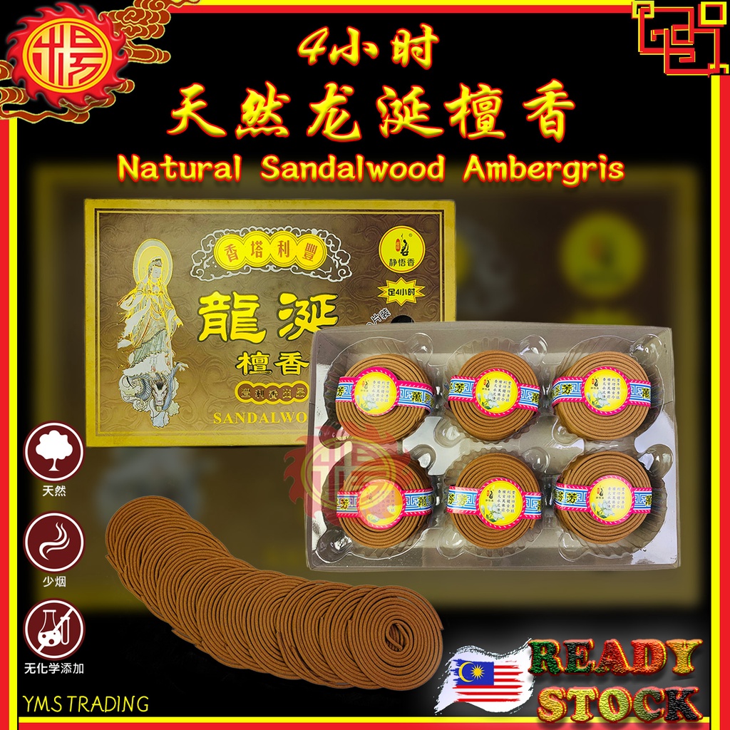 YMS 天然塔香 龙涎檀香 4小时盘香 少烟环保健康 (独特香味) 环香 盤香 Sandalwood Incense Coil 240pcs | Shopee Malaysia