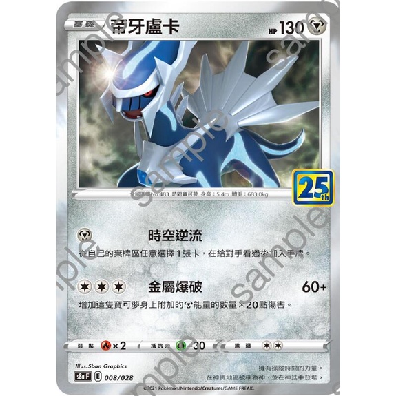 寶可夢 PTCG 中文版 帝牙盧卡 25週年 S8A F 008/028 | Shopee Malaysia