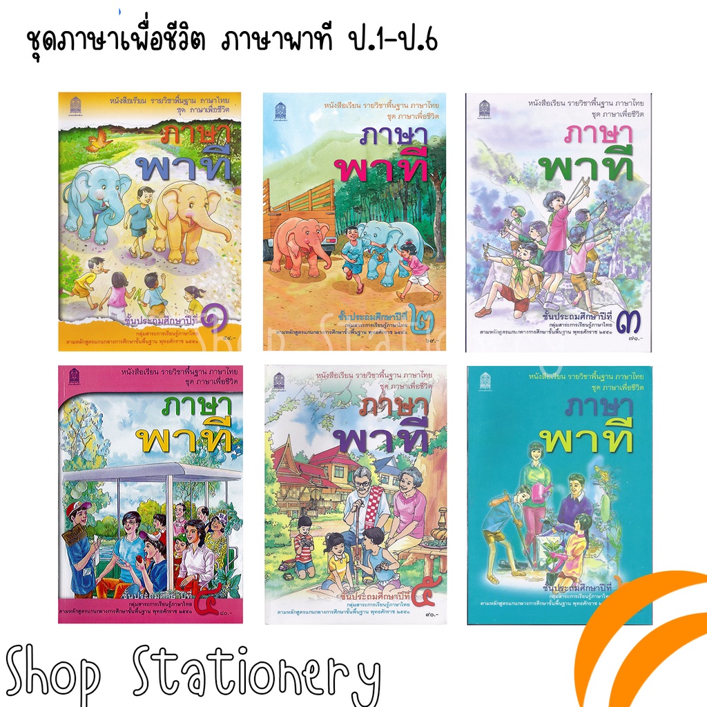 Thai Language Textbooks For Life Patee Set Grade 1- 6 (Ipst) | Shopee ...