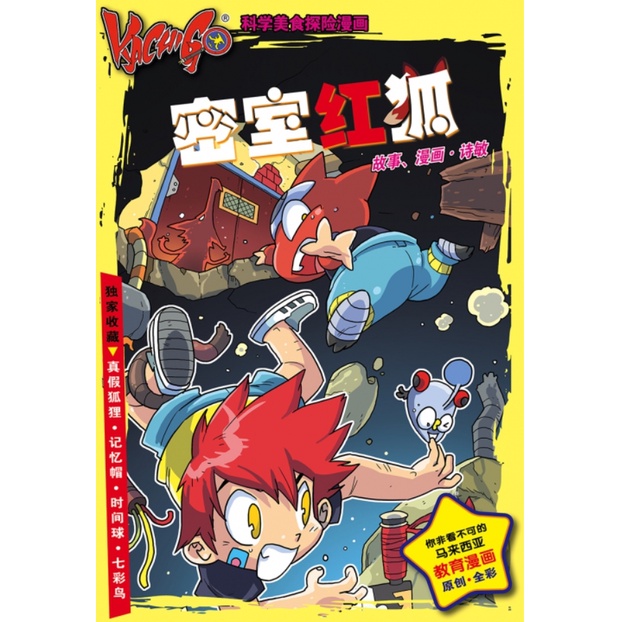 【KACHIGO系列】非看不可的马来西亚教育漫画 【故事&漫画 • 诗敏】美食探险冒险漫画书 各国美食 comics book ...