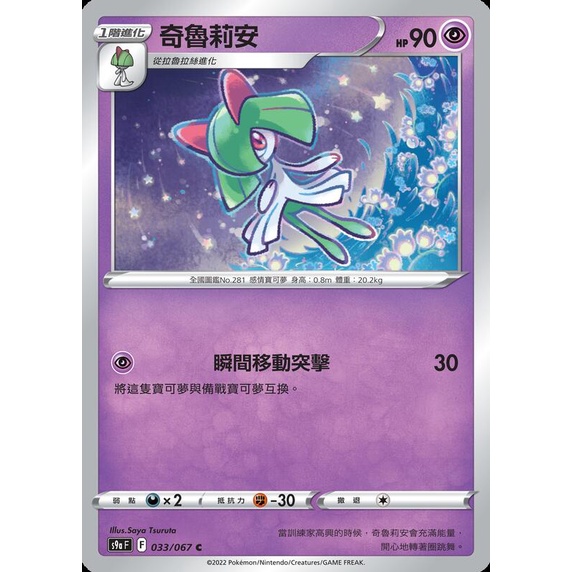 寶可夢 PTCG 中文版 奇魯莉安 (精靈球閃) S9A F 033/067 C | Shopee Malaysia