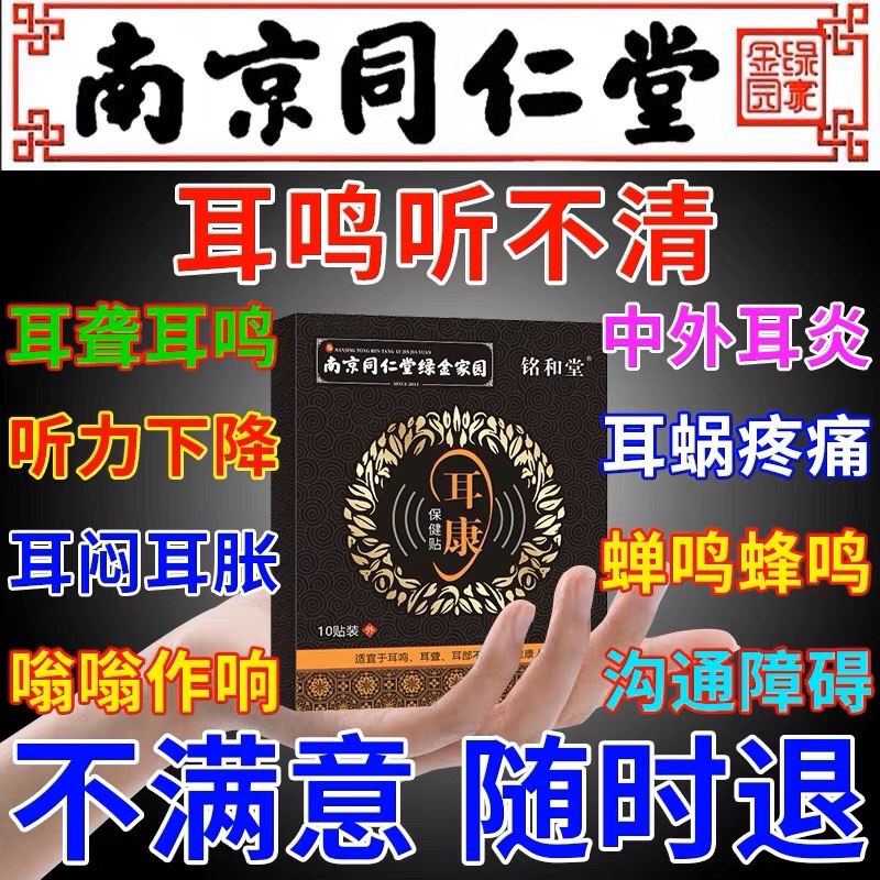 南京同仁堂耳康贴 耳鸣耳聋耳背听力下降耳部不适专用药贴Tampalan Kesihatan Telinga Tinnitus,pekak ...