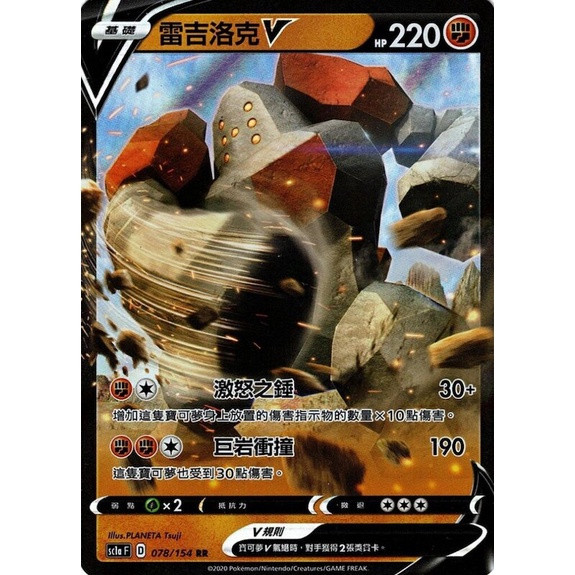 寶可夢 PTCG 中文版 雷吉洛克V SC1A F 078/154 RR | Shopee Malaysia