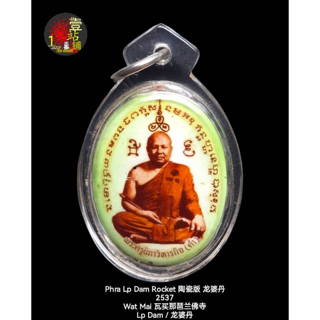 Phra Lp Dam Rocket 陶瓷版 龙婆丹 | Shopee Malaysia