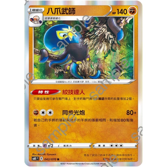 寶可夢 PTCG 中文版 八爪武師 S6K F 043/070 R | Shopee Malaysia