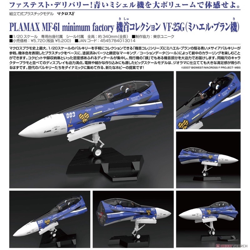 MACROSS Plamax MF-61: Minimum Factory Fighter Nose Collection VF-25G (Michael Blanc`s Fighter ...