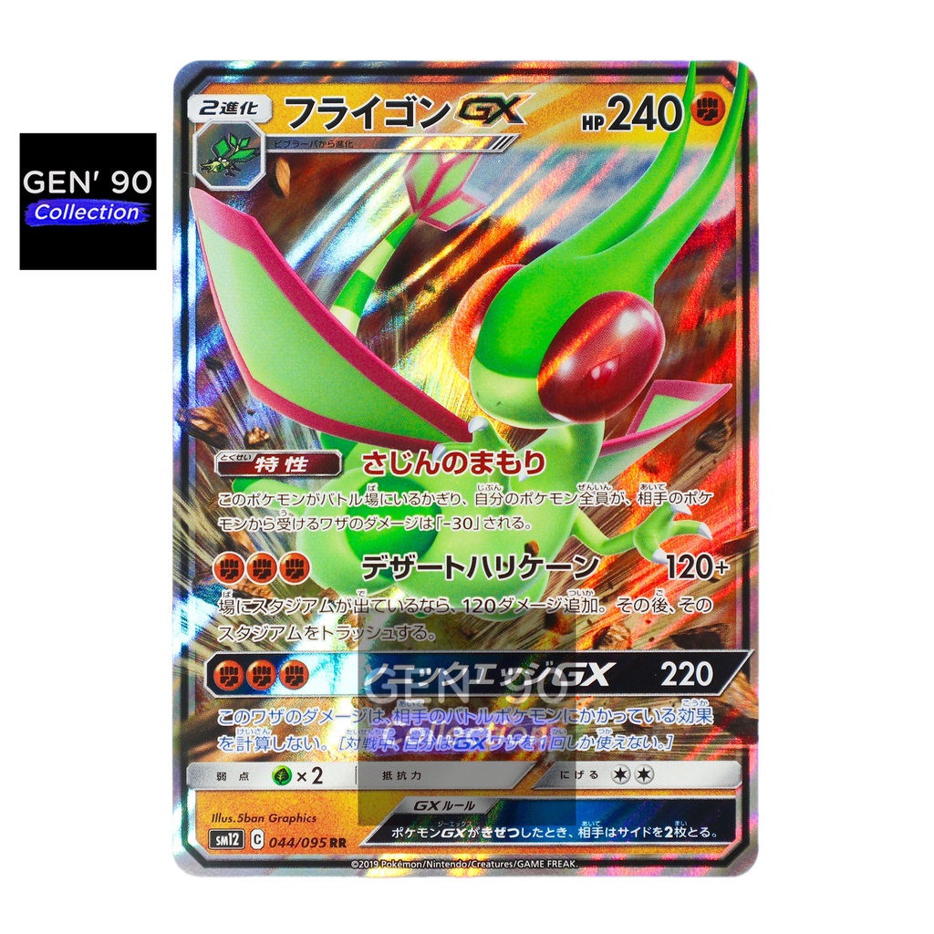 PTCG POKEMON CARD [VER.2019] [Flygon GX] [沙漠蜻蜓 GX] SM12 044/095 RR [Japanese] [GEN' 90 ...
