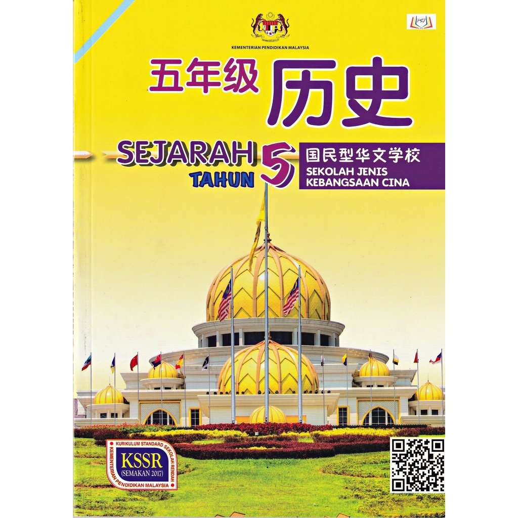 BUKU TEKS SEJARAH TAHUN 5 (SJKC) (2021) | Shopee Malaysia