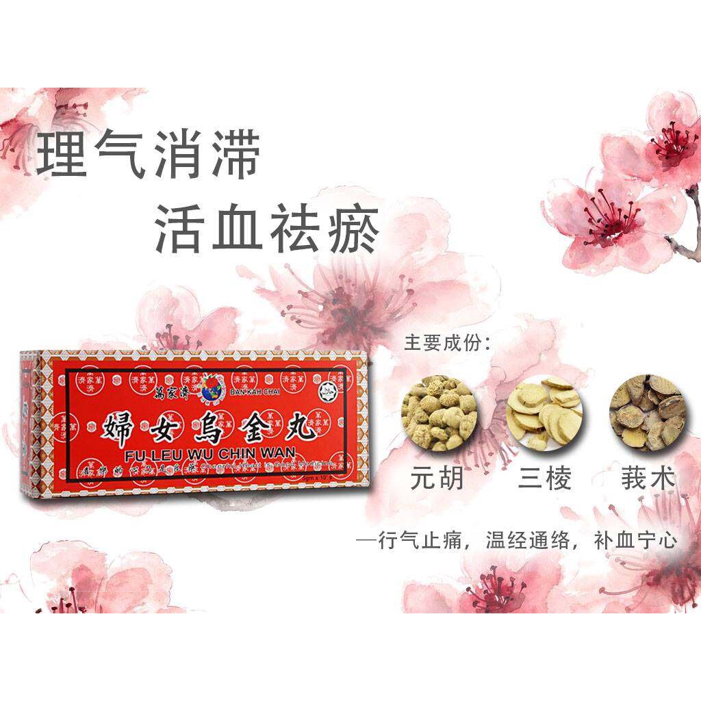 Ban Kah Chai Fu Leu Wu Chin Wan 万家济妇女 乌金丸 (5gm X 10's) | Shopee Malaysia